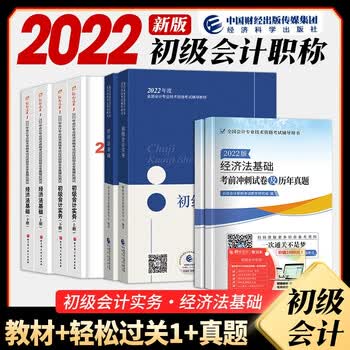 初级会计职称2022教材（官方正版）+东奥轻松过关一+考前冲刺及历年真题 初级会计实务+经济法基础 套装8本