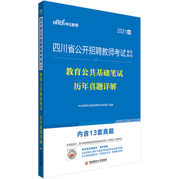 中公教育2021四川省公开招聘教师考试真题卷：教育公共基础笔试历年真题详解
