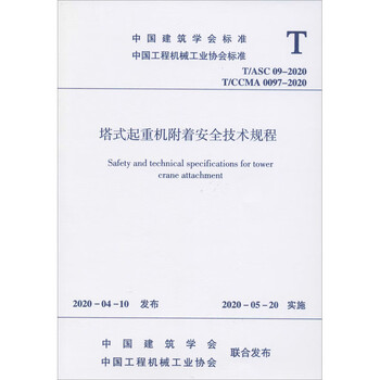 塔式起重机附着安全技术规程 T/ASC 09-2020 T/CCMA 0097-