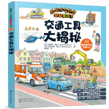 德国少儿科普翻翻发声书：交通工具大揭秘（3次点击音效）