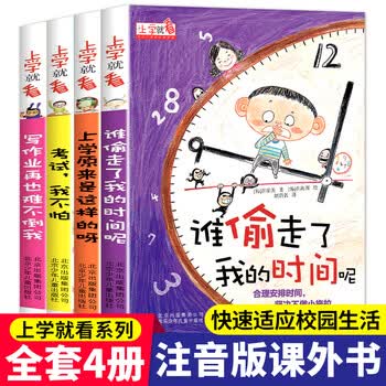 上学就看全套4册谁偷走了我的时间呢小学生一二三年级阅读课外书必读注音版故事书儿童时间管理书籍带拼音的