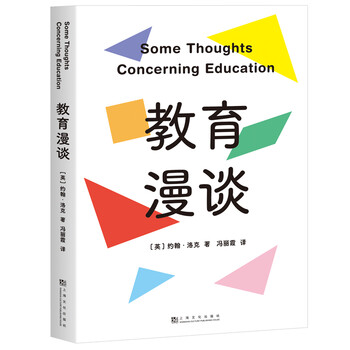 果麦经典：教育漫谈（英式教育：如何让孩子拥有绅士的品格｜哲学家洛克写给家长和教师的教育经典）