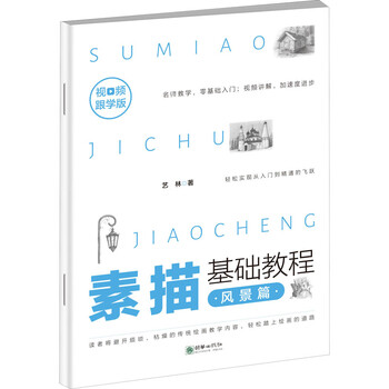 素描基础教程 风景篇 视频跟学版