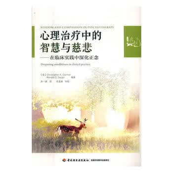 心理中的智慧与慈悲：在临床实践中深化正念  心理学 9787518412143