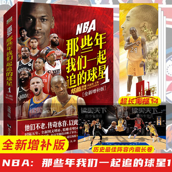 赠历史佳阵容内藏长卷+海报 NBA: 那些年我们一起追的球星1全新增补版更迭世事无常美国篮球k