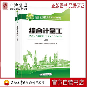 综合计量工  上册 石油工业出版社 9787518328727