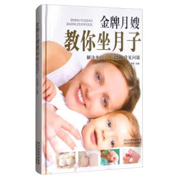 【京联正品】 金牌月嫂教你坐月子 车艳芳 编 9787537583909