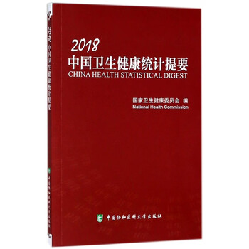2018中国卫生健康统计提要