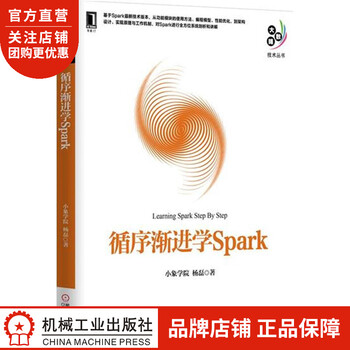 循序渐进学Spark杨磊[按需印刷]5466716