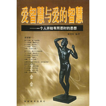 爱智慧与爱的智慧—一个人开始有所思时的思想【正版图书，放心下单】