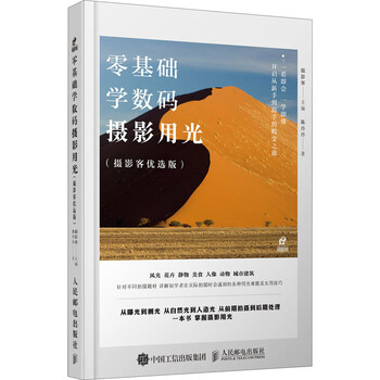 零基础学数码摄影用光(摄影客优选版)