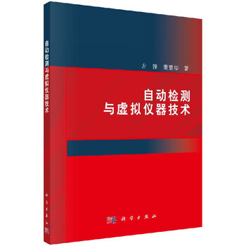 自动检测与虚拟仪器技术科学出版社直发