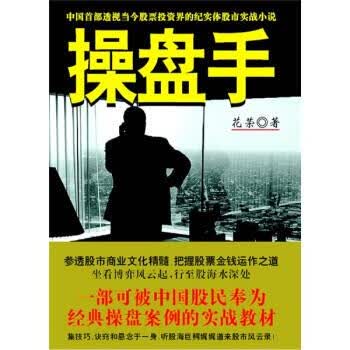 操盘手 花荣 著【正版书】