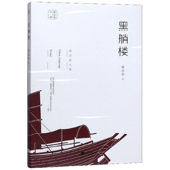 黑艄楼/陈应松文集