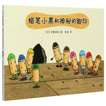 蜡笔小黑和神秘的脚印(精)