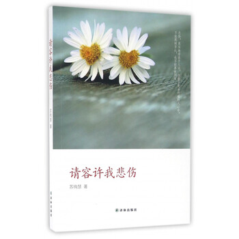 请容许我悲伤