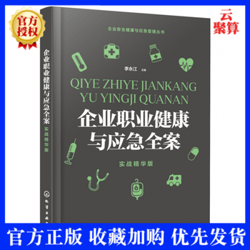 2020新书 企业职业健康与应急全案 实战精华版 李永江 企业安全健康与应急管理丛书 职业病危害警示