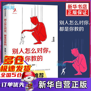 别人怎么对你 都是你教的 黄启团著