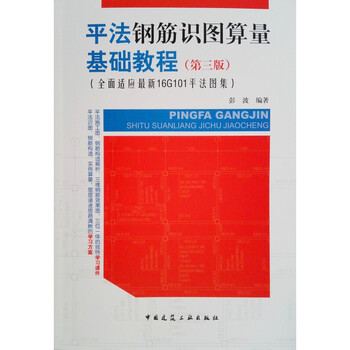 正版 平法钢筋识图算量基础教程（第三版）中国建筑工业出版社