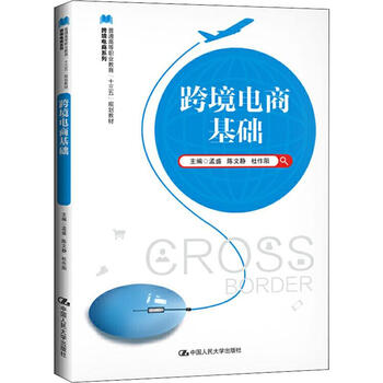 跨境电商基础 孟盛 彭伟强 杜作阳主编 中国人民大学出版社