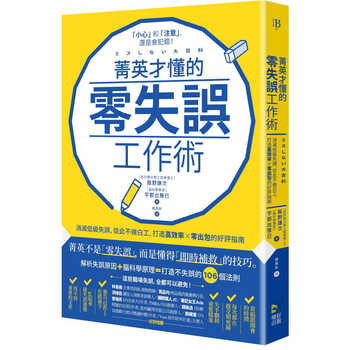 预售 饭野谦次 菁英才懂的零失误工作术：消灭低级失误、从此不做白工，打造高效率、零出包的好评指南 境