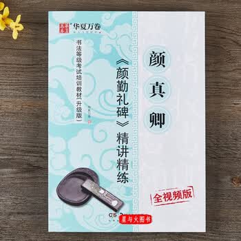 包邮！(书法等级考试培训教材)【在下方已选中可选择此系列】楷书行书隶书入门教程毛笔字帖 精讲精练之 颜真卿楷书 颜勤礼碑（全视频版）