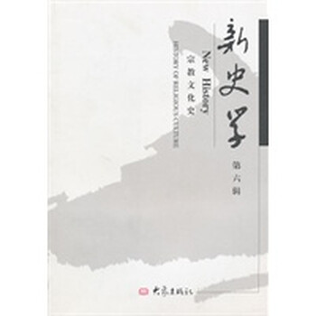 新史学(第6辑)：文化史