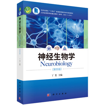 神经生物学（第四版）/丁斐