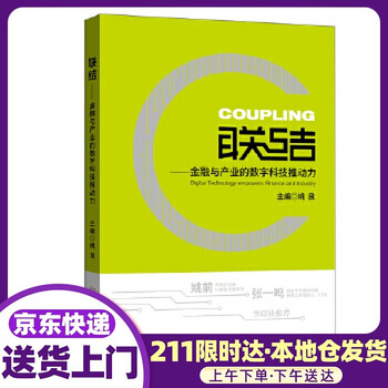 联结—金融与产业的数字科技推动力 姚良 主编 中国金融出版社