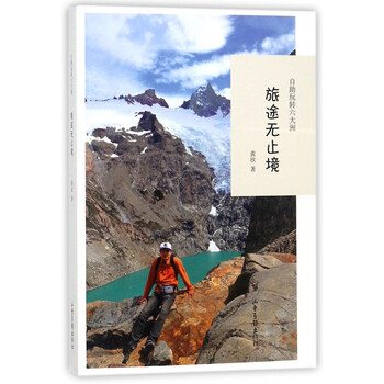 旅途无止境(自助玩转六大洲)