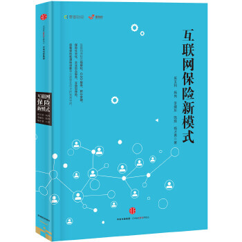 保证正版 互联网保险新模式 奚玉莉 等 中信出版社
