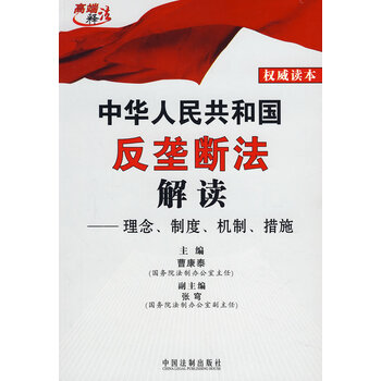 中华人民共和国反垄断法解读：理念、制度、机制、措施 【正版图书，放心购买】