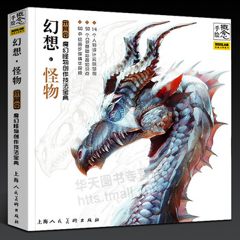 概念手绘 幻想怪物 魔幻怪物创作技法宝典 宋其金著 魔幻动漫怪物手绘插画 CG基础绘画技法案列