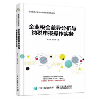 企业税会差异分析与纳税申报操作实务