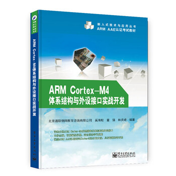 ARM Cortex-M4体系结构与外设接口实战开发