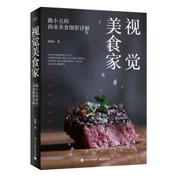 视觉美食家:路小五的商业美食摄影详解