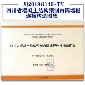 川2019G140-TY四川省混凝土结构预制内隔墙板连接构造图集