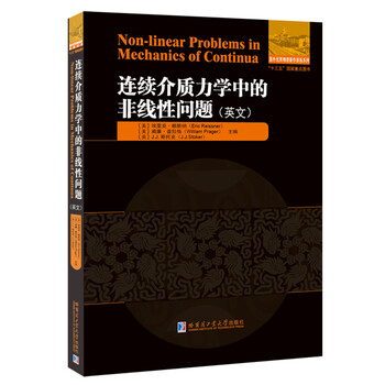 连续介质力学中的非线性问题（英文版）