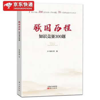 强国历程知识竞赛300题  政治/军事 《强国历程知识竞赛300题》编写组 政治考试和教材书籍
