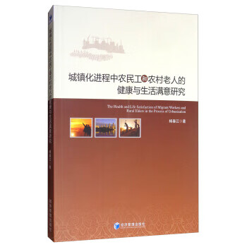 城镇化进程中农民工和农村老人的健康与生活满意研究 9787509666920 经济管理出版社 杨春江
