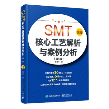 SMT核心工艺解析与案例分析(第4版全彩)