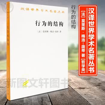 新书--汉译世界学术名著丛书：行为的结构9787100070300