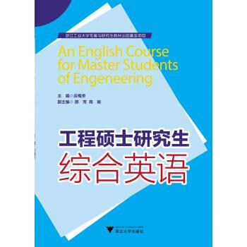 工程硕士研究生综合英语 应梅芳 著,应梅芳 编 9787308129268