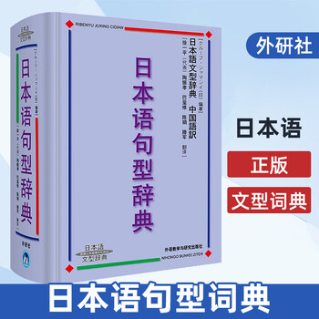 正版 日本语句型辞典 日本语文型辞典 砂川有里子精装本 日语语法书 日语词典日语字典日语词汇 自学日