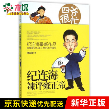四爷很忙(纪连海辣评雍正帝)