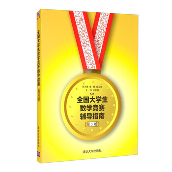 全国大学生数学竞赛辅导指南（第3版）/9787302530282/清华大学/