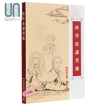 科学史讲习录 港台原版 崔树芝 晓熙国际 精装