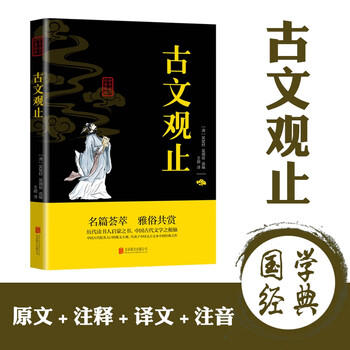 古文观止