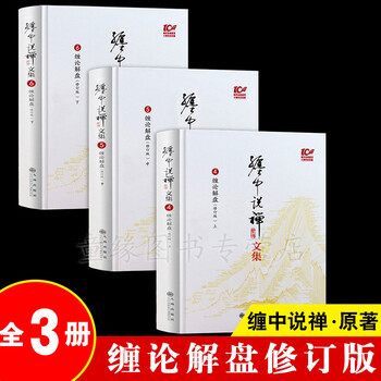 彩图精装版全3册 缠论解盘 缠中说禅原著 图解缠论书籍缠教你炒股票108课详解股票入门基础知识与技巧