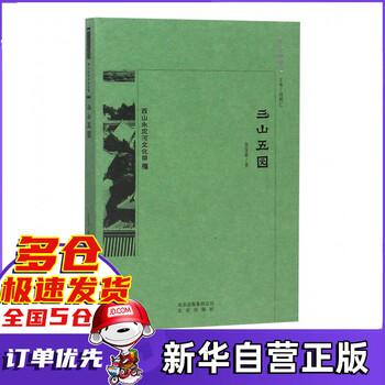 三山五园/京华通览